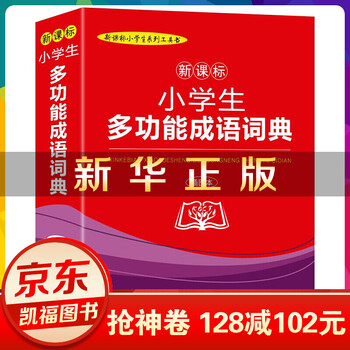 商务印书馆小学生多功能成语词典（插图本）【神劵专区】