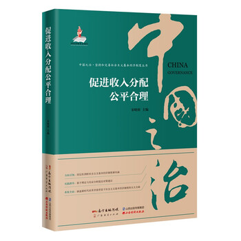 促进收入分配公平合理9787545480085广东经济