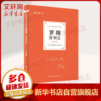 厚大法考 2022罗翔讲刑法 理论卷 国家法律职业资格考试