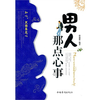 人那点心事 孙群锴著 中国华侨出版社