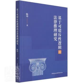 基于可驳斥性逻辑的法律推理研究陈坤中国社会科学出版社9787520386821 法律书籍