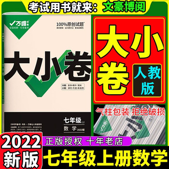 【自选】2022新版万唯大小卷七年级上册下册语文数学英语7上单元同步训练试卷黑马卷白鸥卷万唯练习册知识清单初中知识大全单元期中模拟期末复习冲刺卷 7上 数学【人教版】
