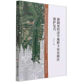 新制度经济学视野下历史街区保护复兴