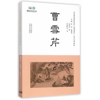 曹雪芹历史曹雪芹评传 图书