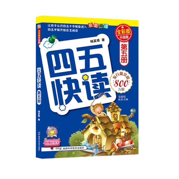四五快算 四五快读 名师导读版幼升小学前识字准备书 学龄前儿童量身打造 指定作为启蒙用书 幼儿识字阅读拼读训练早教认字基础卡幼小衔接 四五快读(第5册)