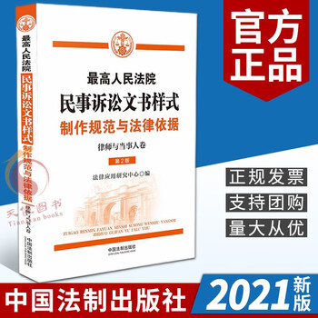 最高人民法院民事诉讼文书样式:制作规范与法律依据（律师与当事人卷）2021新书 中国法制出版社