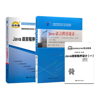 自考教材JAVA语言程序设计 04747 4747 教材+自考通试卷 试卷2本