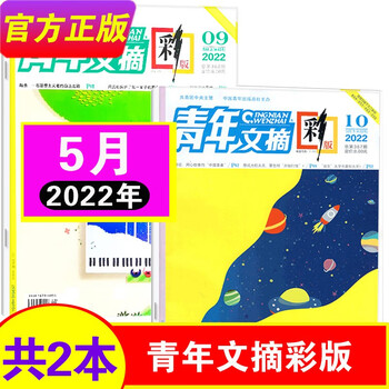 【5月新刊】青年文摘杂志2022年5月9/10期  共2本打包（另有2021年/青年文摘彩版可选） 读者中高考作文素材文学文摘 彩版22年5月（9-10期）-坏孩子的天使