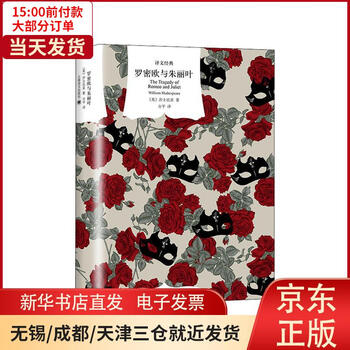 【新华书店】罗密欧与朱丽叶 全新正版