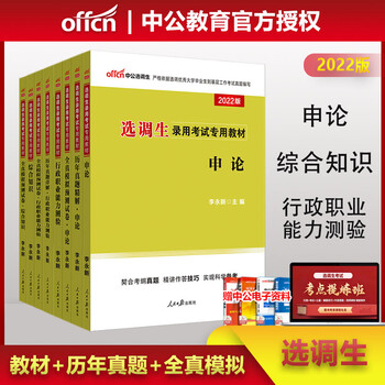 选调生考试用书2022年选调生录用考试申论行测综合教材历年真题全真模拟试卷河南河北贵州山西宁夏湖南浙 行测【教材+真题+模拟】3本套
