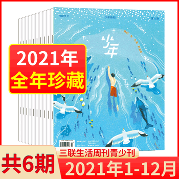 三联生活周刊杂志青少年版 少年新知杂志 2021年全年珍藏 1-12月共6本