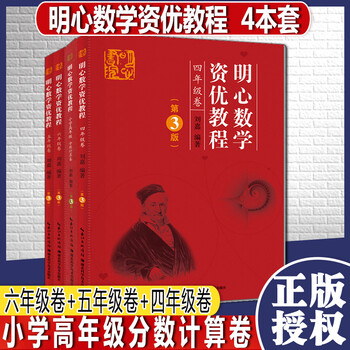 全套四本 明心数学资优教程(第3版) 六年级卷+五年级卷+四年级卷+小学高年级分数计算卷 湖北科学