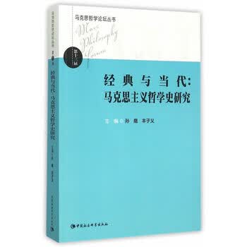 经典与当代:马克思主义哲学史研究