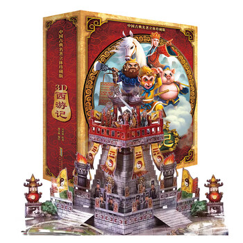 中国古典名著立体珍藏版3D西游记