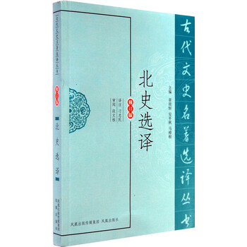北史选译(古代文史名著选译丛书) 刁忠民注