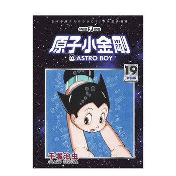 原子小金刚（新装版）19 台版漫画 手冢治虫名作选 铁臂阿童木 台湾东贩 港台原版进口 善本图书