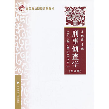 高等政法院校系列教材刑事侦查学（第4版） 王传道