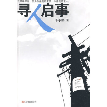 寻人启事【正版特惠 下单速发】 李承鹏