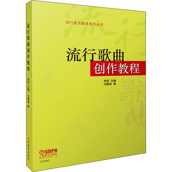 流行歌曲创作教程 尤静波   李罡 编 书籍