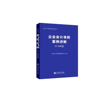 企业会计准则案例讲解 企业会计准则编审委员会 立信会计出版社 9787542960313