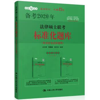 法律硕士联考标准化题库【保证正版】