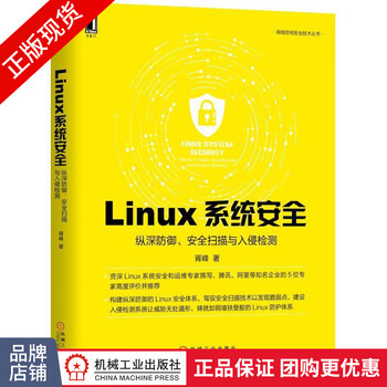 现货包邮 Linux系统安全：纵深防御、安全扫描与入侵检测8061487
