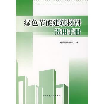 绿色节能建筑材料选用手册【正版图书】