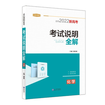 【学科自选】新高考 薛金星 考试说明全解 英语语文数学物化生史地政新高考备考资料 薛金星 2022新版 新高考 化学 （山东专用）