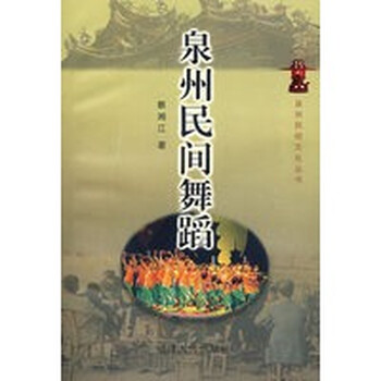 泉州民间舞蹈【正版图书】