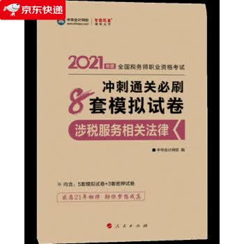 税务师2021教材 涉税服务相关法律 冲刺通关必刷8套模拟试卷 中华会计网校 梦想成真 赵俊峰,主编