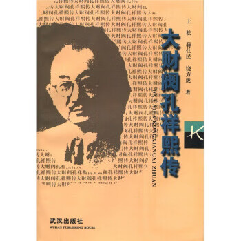大财阀孔祥熙传【正版图书】