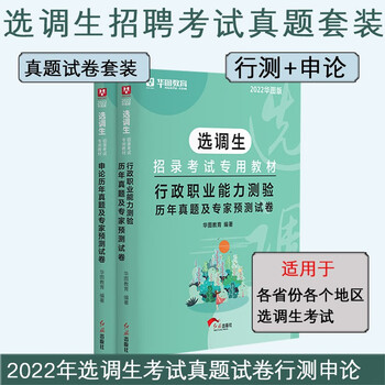 华图2022年选调生考试用书选调生行政职业能力测验行测申论历年真题模拟预测试卷套装