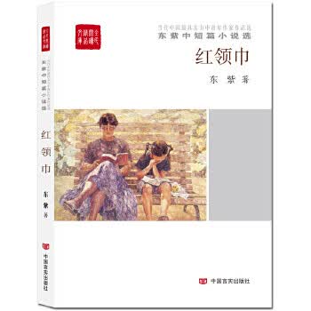 红领巾(全民阅读精品文库)