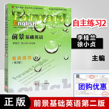 正版书籍 前景基础英语自主练习（第二2版）2二 李桂兰，徐小贞 编 沧州职业学校教材用书  复旦大学出版社 前景基础英语自主练习