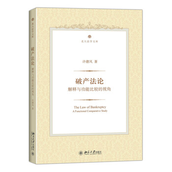 破产:解释与功能比较的视角【正版图书】