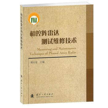 相控阵雷达测试维修技术【正版图书】