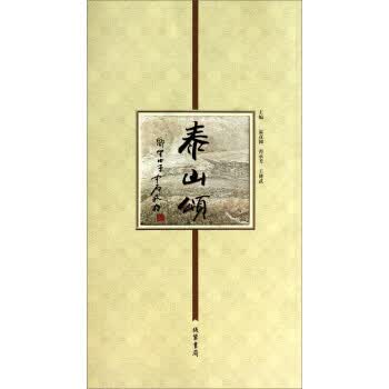 泰山颂 温彦国,齐承芳,王傅武 编【正版书】