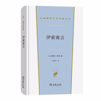伊索寓言（汉译世界文学名著丛书·第1辑·小说类）