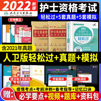 备考2023 护士资格证考试用书2022 护考2022人卫版轻松过+天一历年真题精析+模拟试卷及解析 （共3本）可搭配购买随身记军医版