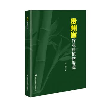 [正版图书]贵州省竹亚科植物资源