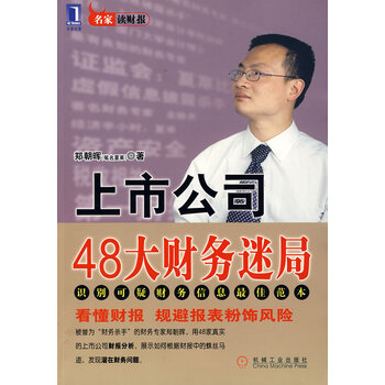 上市公司48大财务迷局【正版图书】
