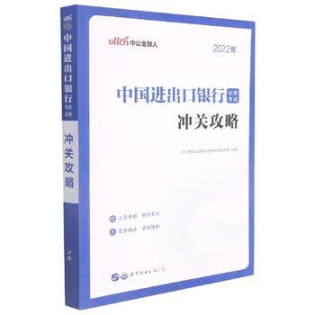 中国进出口银行招聘考试冲关攻略(2022版)