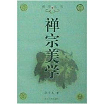 正版图书 禅宗美学 张节末 浙江人民出版社 9787213020100