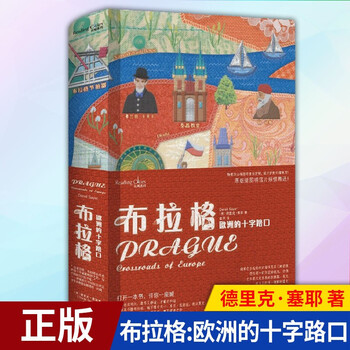 【新书现货】布拉格：欧洲的十字路口  读城系列 上海文艺出版社 [英] 德里克·塞耶
