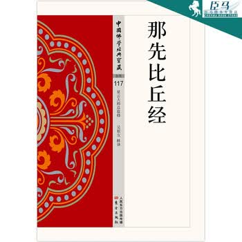 【新书现货】中国佛学经典宝藏：那先比丘经  吴根友著 东方出版社