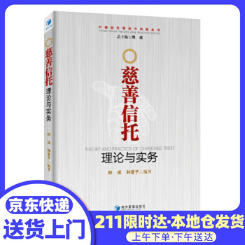 慈善信托理论与实务 邢成,和晋予 著 经济管理出版社