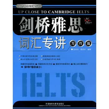 剑桥雅思词汇专讲 黄若妤 编著