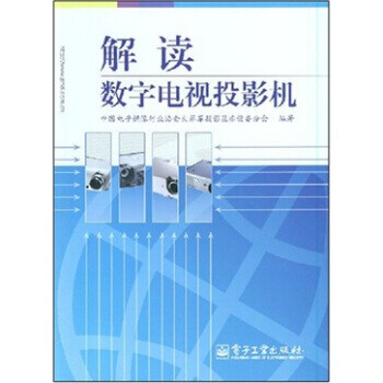 [正版图书] 解读数字电视投影机 中国电子视像行业协会大屏幕投影显示设备分 电子工业出版社 9787