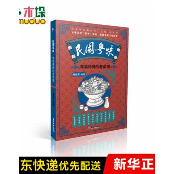 民国粤味：粤菜师傅的老菜谱