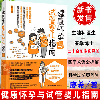 正版书籍 健康怀孕与试管婴儿指南 廖希怀孕备孕试管婴儿助孕流程妊娠障碍免疫问题不孕流产案例解析生殖